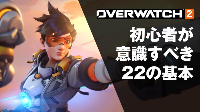 【ロール別】OVERWATCH2:初心者が意識すべき22の基本【オーバーウォッチ2・OW2】 - xRivaL - クロスライバル ...